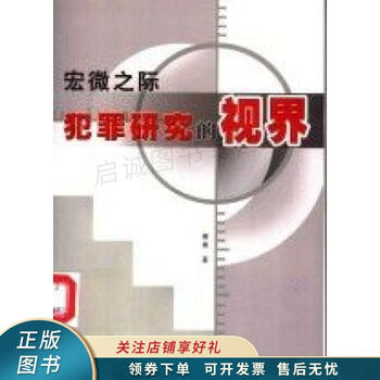 宏微之际:犯罪研究的视界 谢勇
