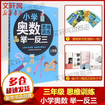 小学奥数思维训练举一反三 3年级 图书