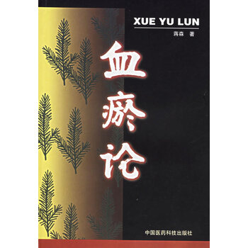 血瘀论9787506723039