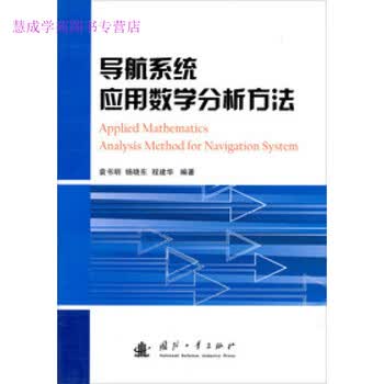 导航系统应用数学分析方法 袁书明、杨晓东、程建