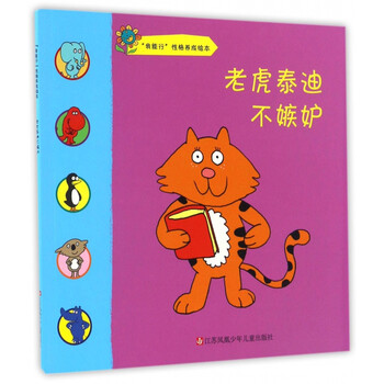 老虎泰迪不嫉妒/我能行性格养成绘本