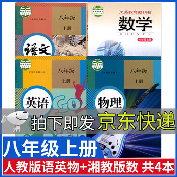 湖南部分用八年级上册全套课本4本人教部编版八上语文书物理英语湘教版数学课本初二上册8年级教材教科书