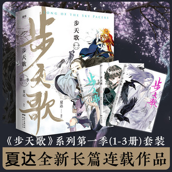 步天歌 第1季(1-3) 夏达 绘 中信书店