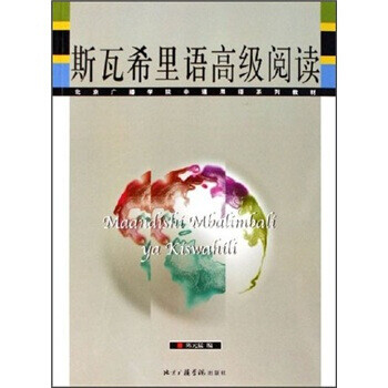 斯瓦希里语高级阅读 陈元猛 编