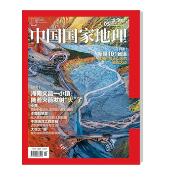 中国国家地理 2022年5月号 旅游地理百科知识人文风俗 自然旅游 人文景观 科普百科 地理知识