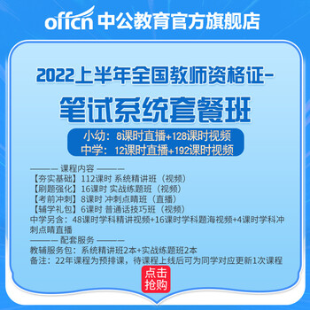 中公教育网校2022上半年全国教师资格笔试套餐班 2022上半年全国教师资格笔试套餐班 小学