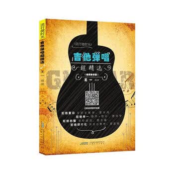 吉他弹唱超9787539670188 安徽文艺出版社