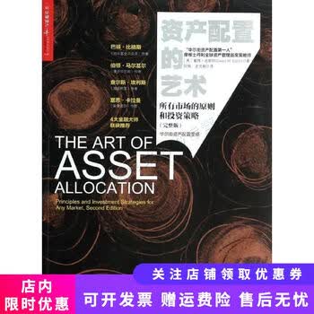 资产配置的艺术所有市场的原则和投资策略(完整版)