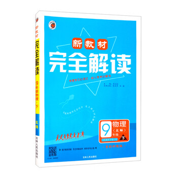 新教材完全解读北师大版九年级物理（下）
