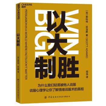 以大制胜  (加) 斯科特·亚当斯著 新书