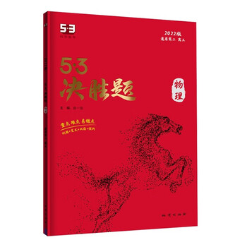 曲一线 53决胜题 物理 适用高二 高三 2022版高考冲刺五三