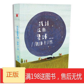 正版！ 《找到这颗星球》 9787531836629 黑龙江美术出版社