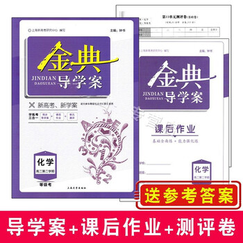 金典导学案化学 高二第二学期高2年级下册化学等级考 上海同步导学案+课后作业+单元测评 上海大