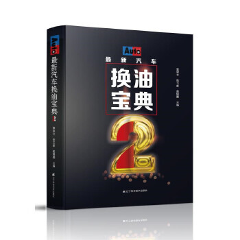 汽车换油宝典2【保证正版】