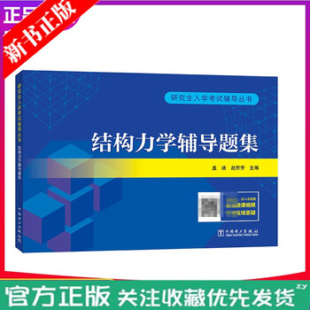 研究生入学考试辅导丛书 结构力学辅导题集 盖迪 赵芳芳 结构力学 第三版于玲玲配套考研习题集中国电力