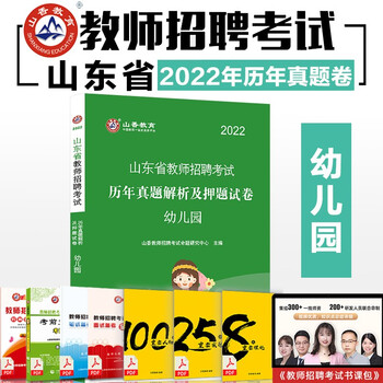 山香2022年山东省幼儿园教师招聘考试学科专业知识幼儿园历年真题解析及押题试卷山东省幼儿园幼师招教考