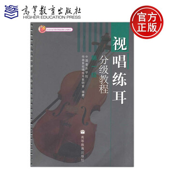 现货速发 视唱练耳分级教程 第一级 中国音乐学院作曲系视唱练耳教研室 北京市高等教育精品教材立项项目 高等教育出版社