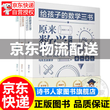 给孩子的数学三书三本3册 刘薰宇原来数学可以这样学马先生谈算数算学趣味数学的园地学生讲算术刘熏宇小学