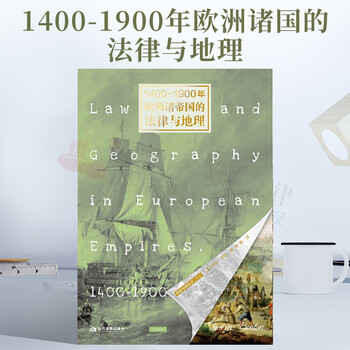 1400-1900年欧洲诸国的法律与地理