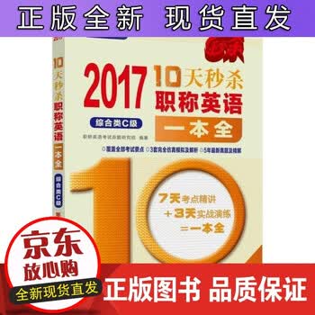 B 10天职称英语一本全:2017:综合类C级 职称英语考试命题研究组中国人民大学出版社外语