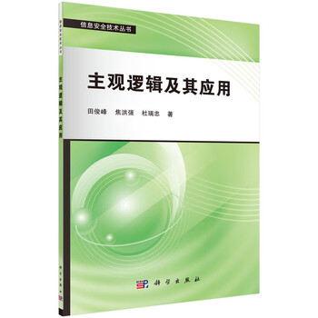 主观逻辑及其应用【正版图书】