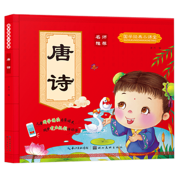 国学经典小课堂 唐诗  同步有声视频伴你学 彩绘注音 3-6岁幼儿读物幼儿国学启蒙
