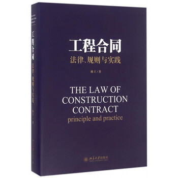 工程合同(法律规则与实践)(精)