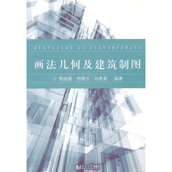 画法几何及建筑制图【正版图书】
