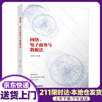 网络、电子商务与数据法 吴伟光 清华大学出版社