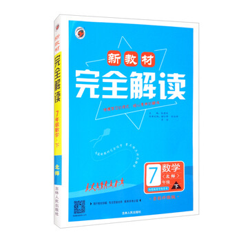新教材完全解读北师大版七年级数学（下）