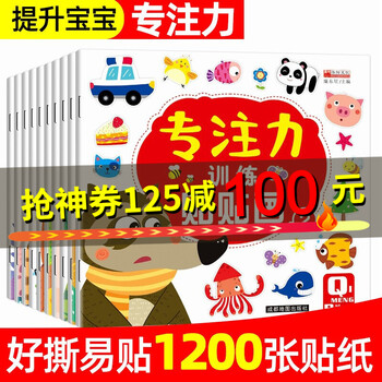 专注力训练贴贴画全10册 全脑逻辑思维游戏训练 幼儿园书籍 宝宝贴贴画 贴画儿童 动手动XQ 专注力训练贴贴画 10册