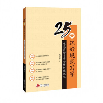 25天练好规范写字硬笔简楷字黄金格训练教程（2019年版）