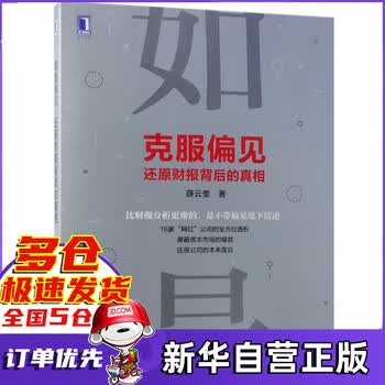 克服偏见还原财报背后的真相