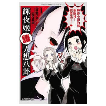 【中图原版】 辉夜姬让人想八卦 1  G3井田 画  台版漫画书 东立