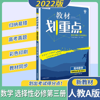 2022新教材版高中划重点高二 数学选修三人教A版