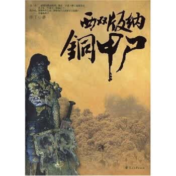 西双版纳铜甲尸 肥丁 花山文艺出版社