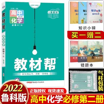 新教材版】教材帮 高一下册 高中同步解析讲解完全解读资料 2022【必修二】化学必修第二册鲁科版