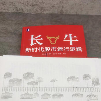 长牛 新时代股市运行逻辑 图书