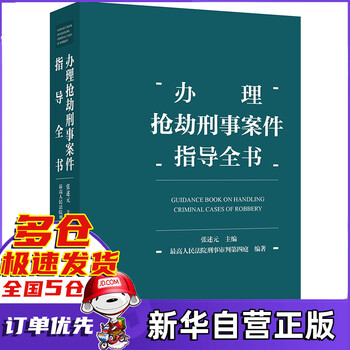 办理抢劫刑事案件指导全书