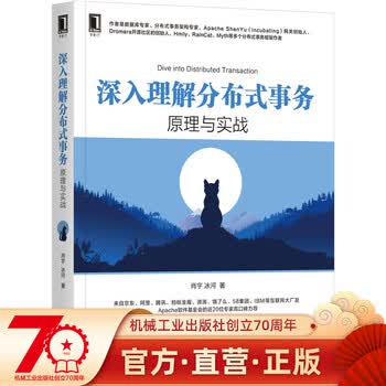 深入理解分布式事务：原理与实战