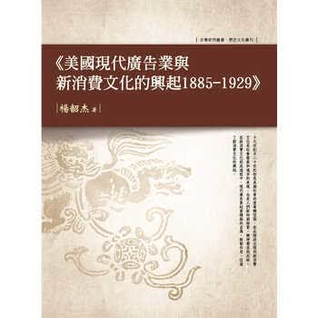 预售 杨韶杰 美国现代广告业与新消费文化的兴起 1885—1929 万卷楼