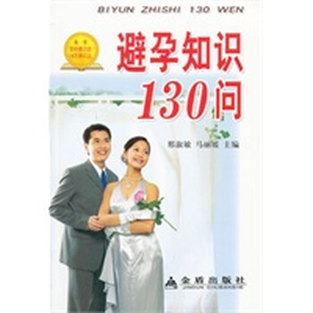 避孕知识130问 邢淑敏,马丽媛,吕佩瑾 金盾出版社【正版图书】