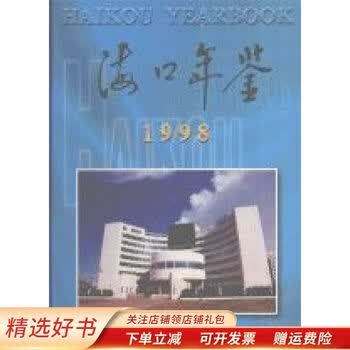 海口年鉴1998