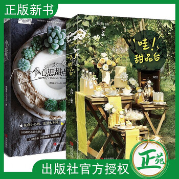 哇！甜品台 大宫著+巧厨娘小心思甜点 Wendy甜品台布置摆放搭配设计糖花糖霜饼干制作技巧烘