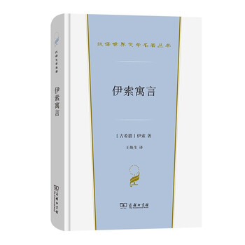 伊索寓言(汉译世界文学1·小说类)