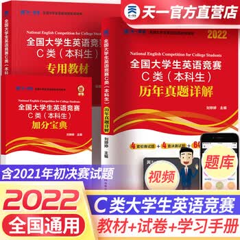 2022全国大学生英语竞赛c类本科生考试专用教材配套历年真题模拟试卷大英赛c类决赛词汇