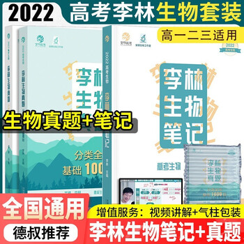 2022新高考李林生物真题分类全刷基础1000题+生物笔记基础知识点高中理科育甲高考德叔安德生物全国卷真题 李林生物笔记+真题（2本套装）