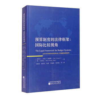 预算制度的法律框架：国际比较视角