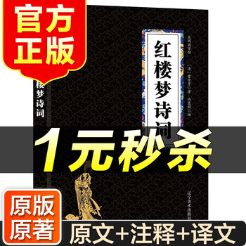 （特价区）国学经典精粹 红楼梦诗词 无障碍阅读双色图文版 原版原著生偏字注音解词释疑 解读鉴赏全解 红楼梦诗词赏析书籍