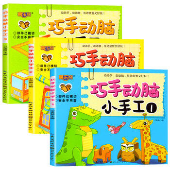 儿童趣味小手工折纸3d立体书3-6岁幼儿园diy制作材料包剪纸益智 32个小手工1-3